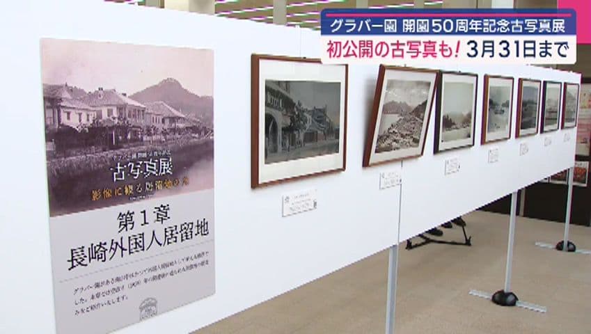【長崎】グラバー園開園50周年記念古写真展始まる(1) | 長崎ニュース | NCC長崎文化放送